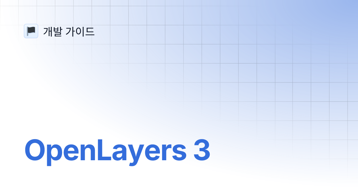 OpenLayers 3 | 개발 가이드